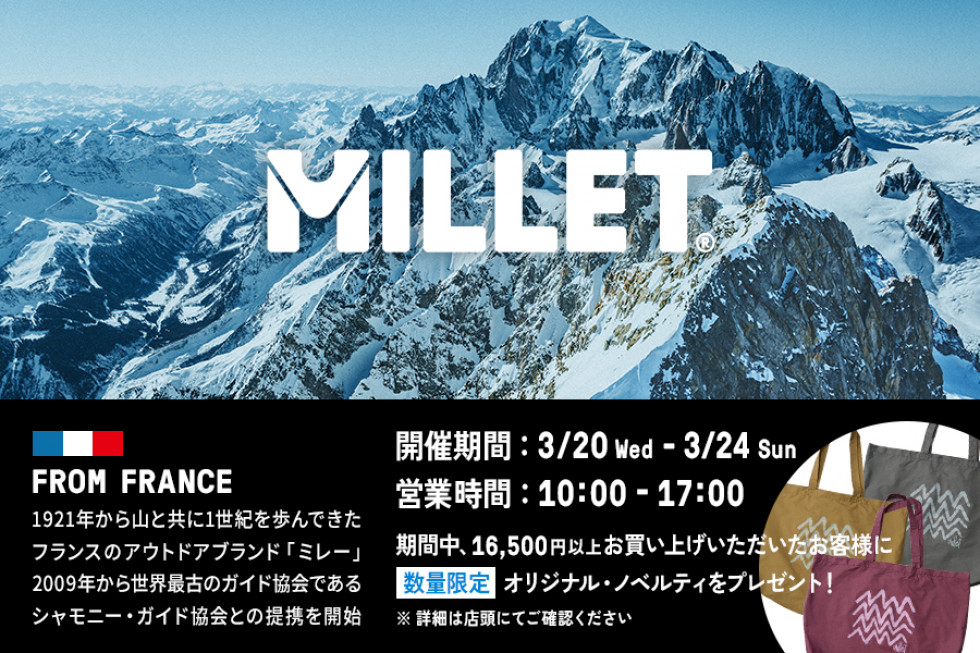 MILLET FACTORY STORE 3月20日（祝・水）～24日（日）期間限定OPEN！｜軽井沢・プリンスショッピングプラザ